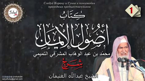 1 урок РАЗЪЯСНЕНИЕ ОСНОВ ВЕРЫ шейх АбдуЛлах аль Гъунейман {САЛЯФТУБ} Youtube