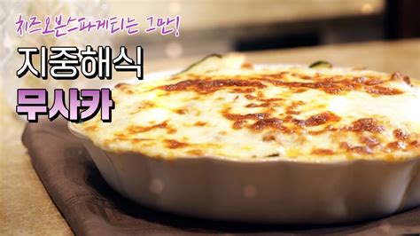 내시피 Ep83 푸르른 지중해 맛을 가득 담은 그리스식 가지요리 무사카 🥧 Youtube