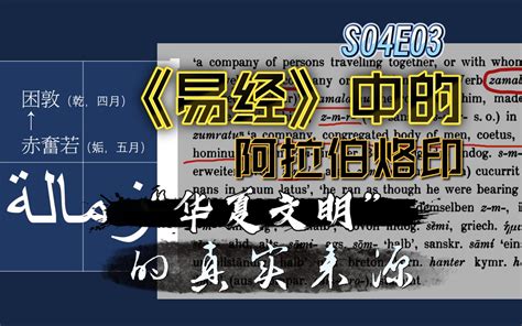 焚书坑儒的真正目的s04e03：被焚书掩盖的华夏文明真实来源？ 诸子百 哔哩哔哩