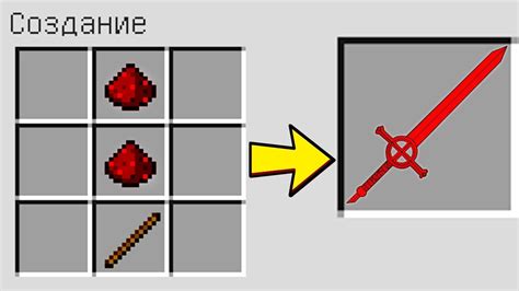 КАК СКРАФТИТЬ МЕЧ ИЗ РЕДСТОУНА В МАЙНКРАФТ ПОЛУЧИТЬ СЕКРЕТНЫЕ ПРЕДМЕТЫ В Minecraft ЗАЩИТА