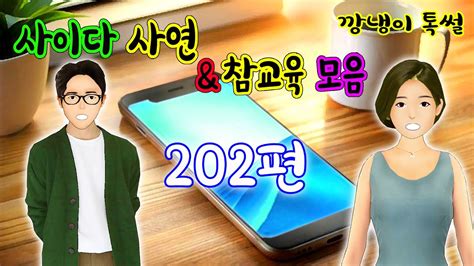 깡냉이톡썰 몰아보기 사이다사연 And 참교육 모음 202편 Youtube