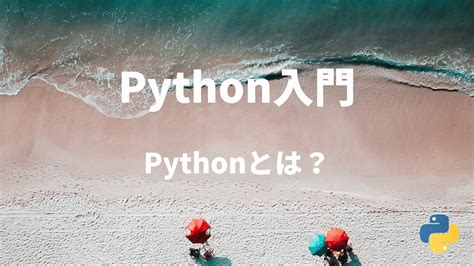 PythonPythonとは 漢文家族