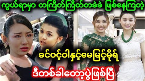 ခင်ဝင့်ဝါနှင့် မေမြင့်မိုရ် ပွဲကြမ်းပြီ Youtube
