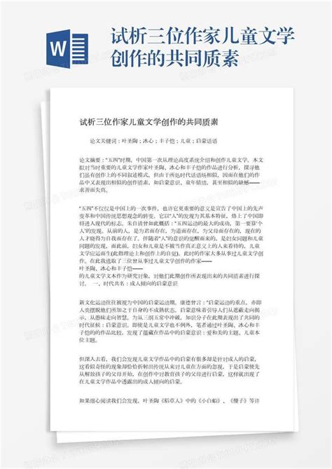 试析三位作家儿童文学创作的共同质素Word模板下载 熊猫办公