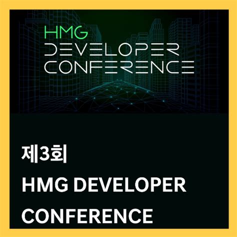 현대자동차그룹 모빌리티 제3회 Hmg 개발자 컨퍼런스 일정 및 참가 신청 방법