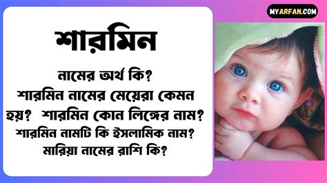 শারমিন নামের অর্থ কি বিস্তারিত শারমিন নামের মেয়েরা কেমন হয়
