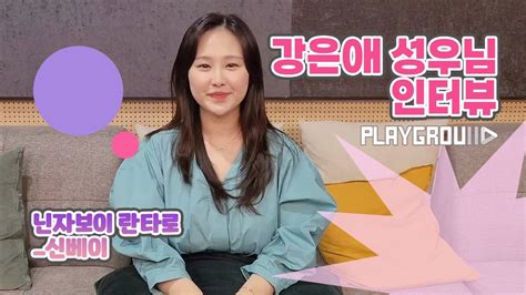 [플레이그라운드] 「닌자보이 란타로」 신베이 역 ‘강은애 성우님 Youtube