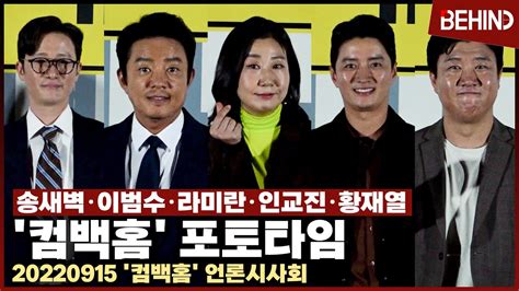 송새벽이범수라미란인교진황재열 컴백홈 언론시사회 포토타임 대한민국 코믹 장인들이 한자리에