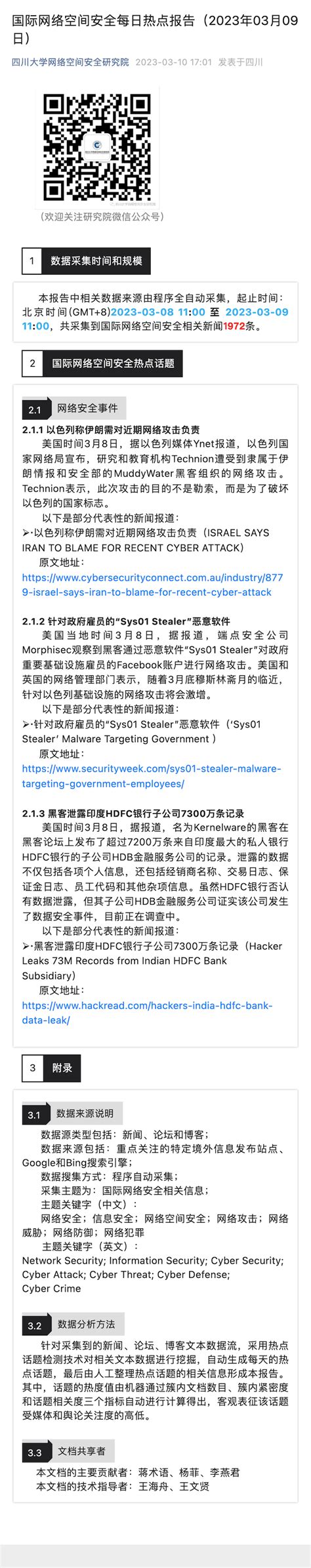 国际网络空间安全每日热点报告（2023年03月09日） 网络空间安全研究院