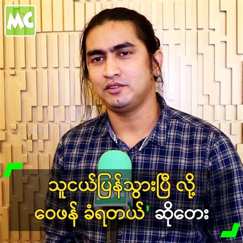 သူငယ်ပြန်နေပြီ ဆိုပြီး ဝေဖန် ခံရတယ် ဆိုတေး “ကားတိုက်ထားတဲ့ အရှိန်ကြောင့် အာရုံကြော မကောင