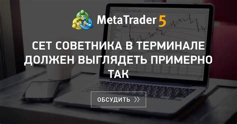 сет советника в терминале должен выглядеть примерно так Mql4 и Metatrader 4 Форум алго