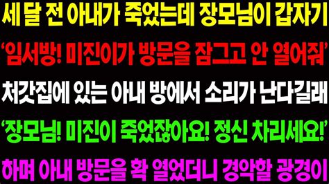 실화사연 세 달 전 아내가 죽었는데 장모님이 자꾸 죽은 아내 방에서 이상한 소리가 들린다길래 아내 방문을 확 열었더니 경악할 광경이 사이다 사연 감동사연