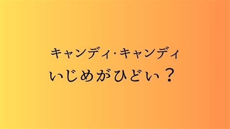 キャンディキャンディはいじめがひどい？？ 漫画コミックファンサイト