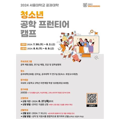 서울대학교 ☀ 다가오는 여름방학 서울대학교 공과대학에서 고등학교 2학년 학생들을 대상으로 2024 서울대학교 공과대학 청소년 공학 프런티어 캠프”를 진행합니다‼ 본