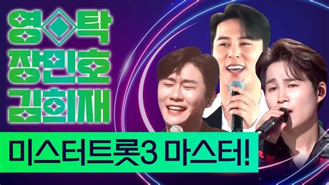 영탁 X 장민호 X 김희재 I 미스터트롯3 마스터 합류 출연자들을 응원합니다 Youtube