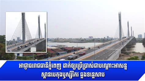 ព័ត៌មានកម្ពុជាល្ងាចនេះ ថ្ងៃទី ១០ ខែមេសា ឆ្នាំ ២០២៣ អាជ្ញាធររាជធានីភ្នំពេញ