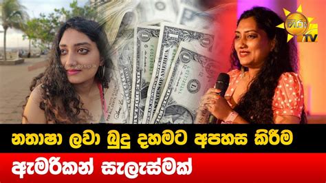 නතාෂා ලවා බුදු දහමට අපහස කිරීම ඇමරිකන් සැලැස්මක් Hiru News Youtube