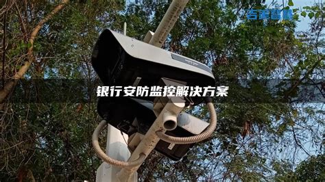 银行安防监控解决方案 吉美智慧 安防视频监控平台开发商