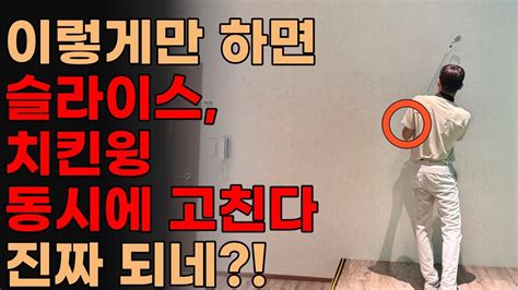 전문가가 알려주는 슬라이스 치킨윙 초간단 고치는 방법 소개 Youtube