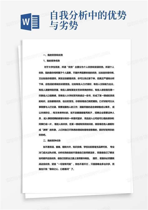 自我分析中的优势与劣势Word模板下载 编号qjbdpdmw 熊猫办公