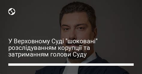 Судді Верховного Суду кажуть що шоковані корупційним скандалом Новини України