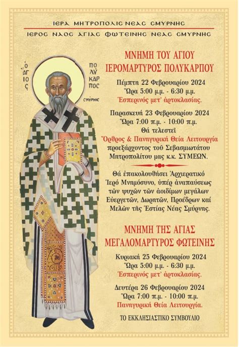 ΕΟΡΤΑΣΤΙΚΕΣ ΕΚΔΗΛΩΣΕΙΣ ΣΤΟΝ ΙΕΡΟ ΚΑΘΕΔΡΙΚΟ ΝΑΟ ΤΗΣ ΑΓΙΑΣ ΦΩΤΕΙΝΗΣ ΝΕΑΣ ΣΜΥΡΝΗΣ Ιερός