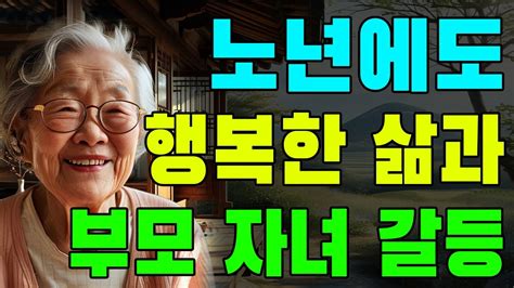 며느리는 시어머니와 함께 살자 속상해하고 며느리는 시어머니를 집에서 쫓아내려고 한다 오디오북 부모자식 인생이야기 지혜 사연 라디오 노후 Youtube