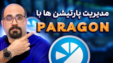 مدیریت حرفه ای دیسک و پارتیشن ها با Paragon Partition Manager Youtube