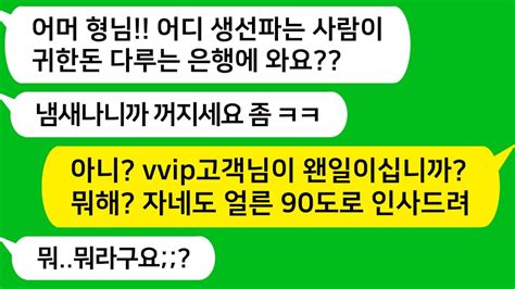 톡톡사이다 우연히 동서가 일하는 은행에 들렀더니 쪽팔리다고 나가라는데 그 순간 은행지점장이 날 Vip룸으로 안내하니 동서 게거품무네요 ㅋ카톡참교육카톡썰카썰