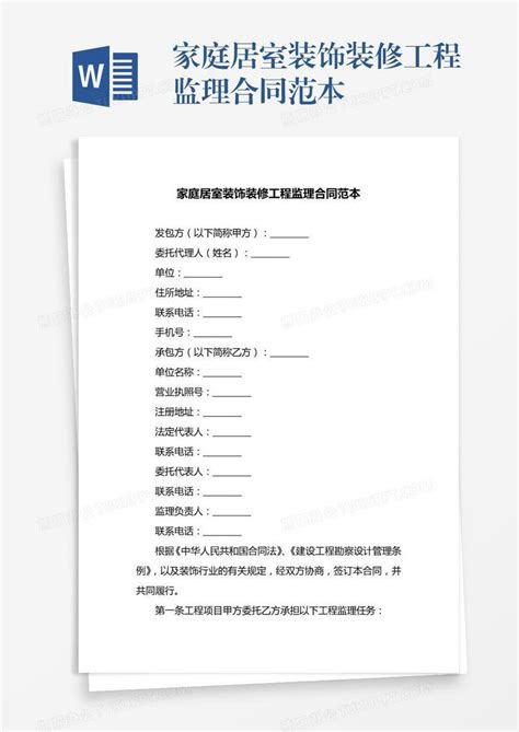 家庭居室装饰装修工程监理合同范本Word模板下载 编号mvazpkgo 熊猫办公