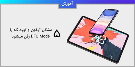 ۵ مشکل مهم آیفون و آیپد که با Dfu Mode رفع میشود فراسیب
