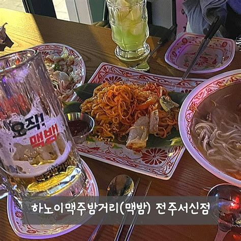 전주 서신동 술집 추천 하노이맥주밤거리맥밤 전주서신점 네이버 블로그