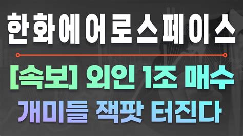 한화에어로스페이스 한화에어로스페이스주가 한화에어로스페이스주가전망 한화에어로스페이스전망 한화에어로스페이스분석 한화에어로스페이스목표가 한화에어로스페이스대응 한화