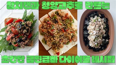 Eng Sub 참치캔과 청양고추로 만드는 22kg 초간단 다이어트 레시피 모음 Youtube