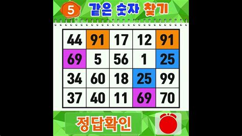 같은숫자찾기 어르신 99는 다 찾지 못합니다 【치매예방퀴즈 숫자찾기 치매테스트】 19 Youtube