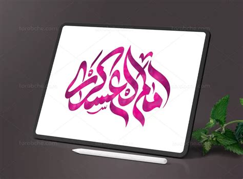 تایپوگرافی امام العسکری ع گرافیک با طعم تربچه