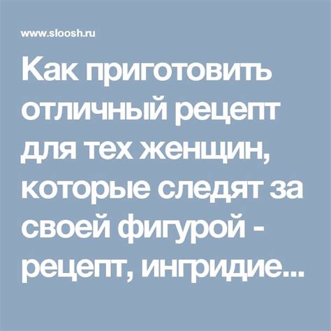 Как приготовить отличный рецепт для тех женщин которые следят за своей