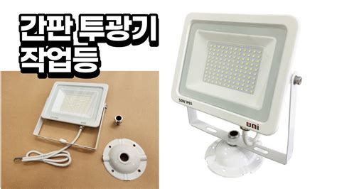 간판 Led 투광기 50 W 국산 방수 엘이디 투광등 야외 노출 조명 Ac 220v 직결 작업등 안전 인증 수목원 정원등 수목등 조형물 Youtube