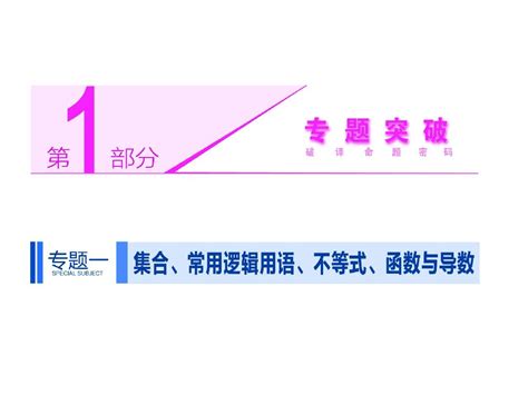 2014高考数学文二轮专题突破课件浙江专版第1部分 专题1 第4讲 不等式word文档在线阅读与下载无忧文档