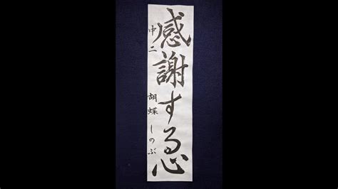 書初めするぞっ感謝する心行書書道 shorts YouTube