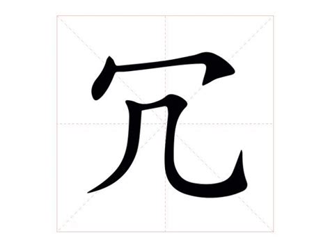 「生僻字合集」冗怎么读，是什么意思？你知道冗不见治这个成语吗 知乎