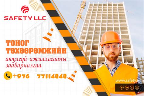 Тоног төхөөрөмжийн аюулгүй ажиллагааны зааварчилгаа Mmarket Mn