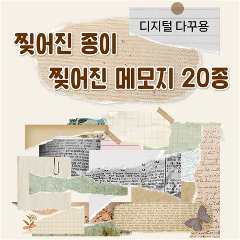 빈티지 찢어진 종이 20종 위버딩