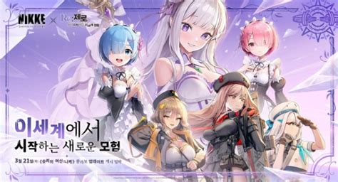 시프트업 니케 세번째 컬래버레이션 상대는 리제로 글로벌이코노믹