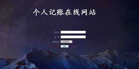Java 编写的个人记账网站 完整源码 附带详细的设计报告个人 随时记”记账网站的设计与实现 Csdn博客
