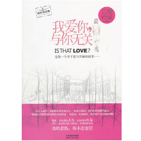 我爱你与你无关（2011年湖南人民出版社出版的图书）百度百科