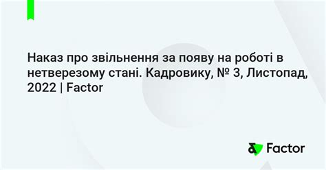Наказ про звільнення за появу на роботі в нетверезому стані Кадровику № 3 Листопад 2022 Factor
