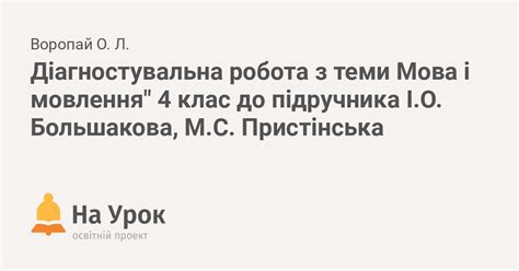 Діагностувальна робота з теми Мова і мовлення 4 клас до підручника І О Большакова М С