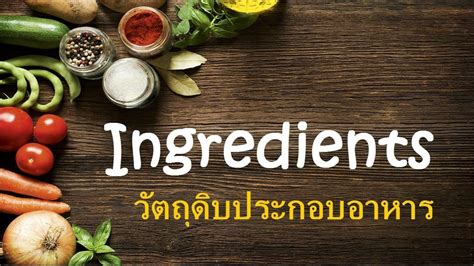 Ingredients วัตถุดิบประกอบอาหาร Youtube