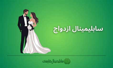 سابلیمینال ازدواج سابلیمینال فارسی